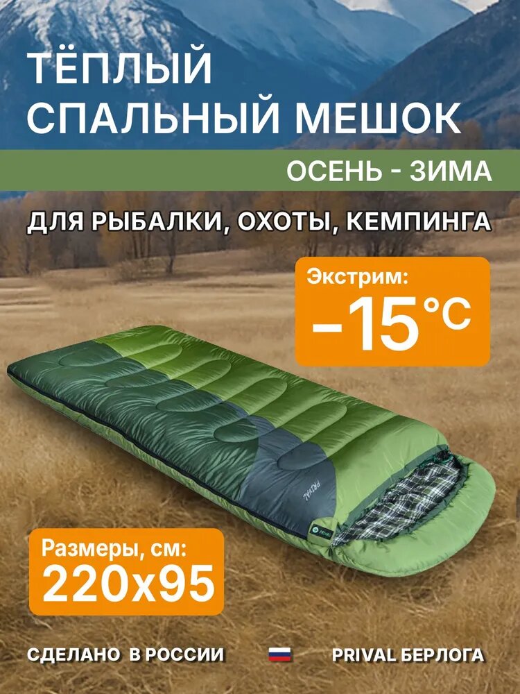Тёплый спальный мешок-одеяло до -15 C, широкий 220х95, туристический, Prival Берлога, зелёный, молния слева