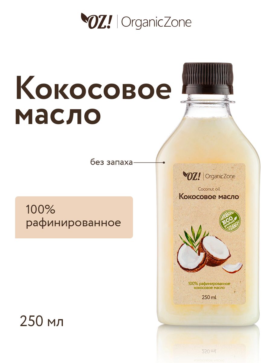 OZ! OrganicZone Кокосовое масло, для тела и волос, 100% рафинированное, 250 мл