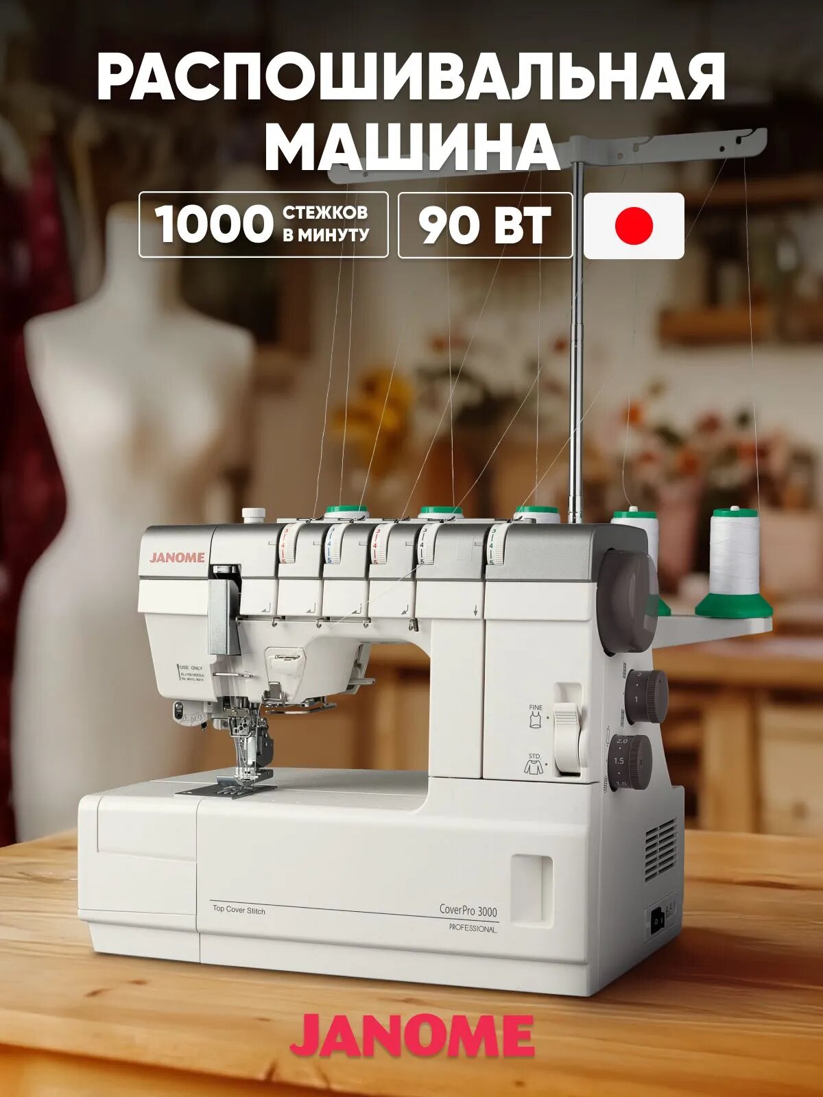 Распошивальная машина Janome "Cover Pro 3000 Professional", 7 видов швов, белый