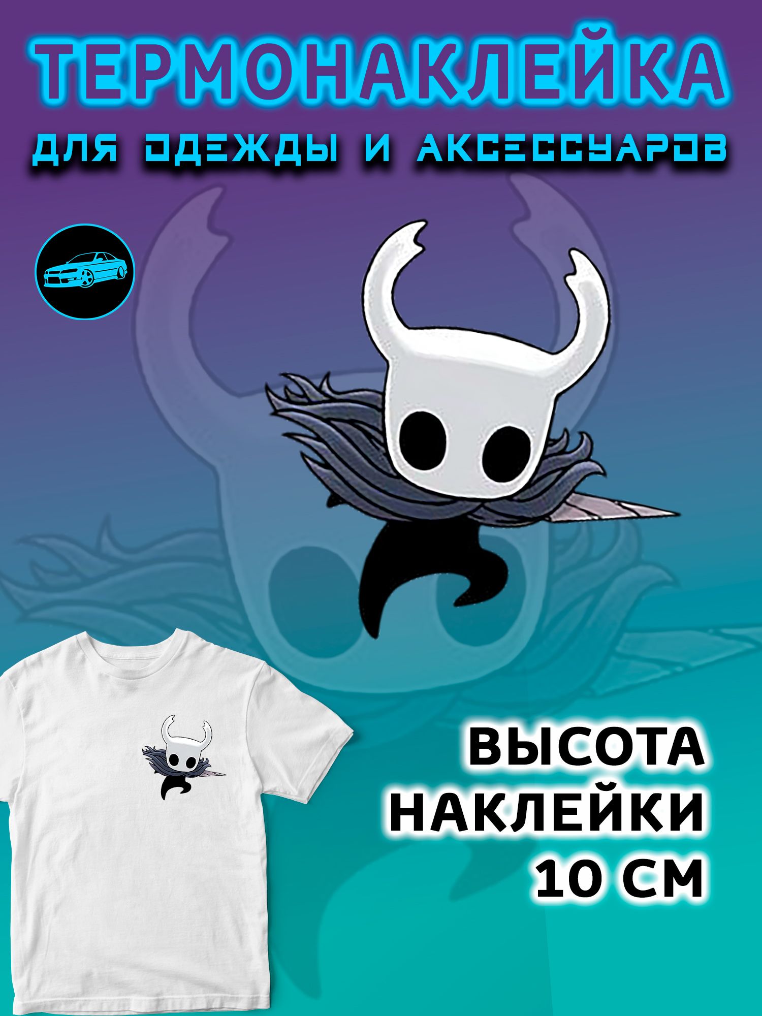 Термонаклейка на одежду 10 см