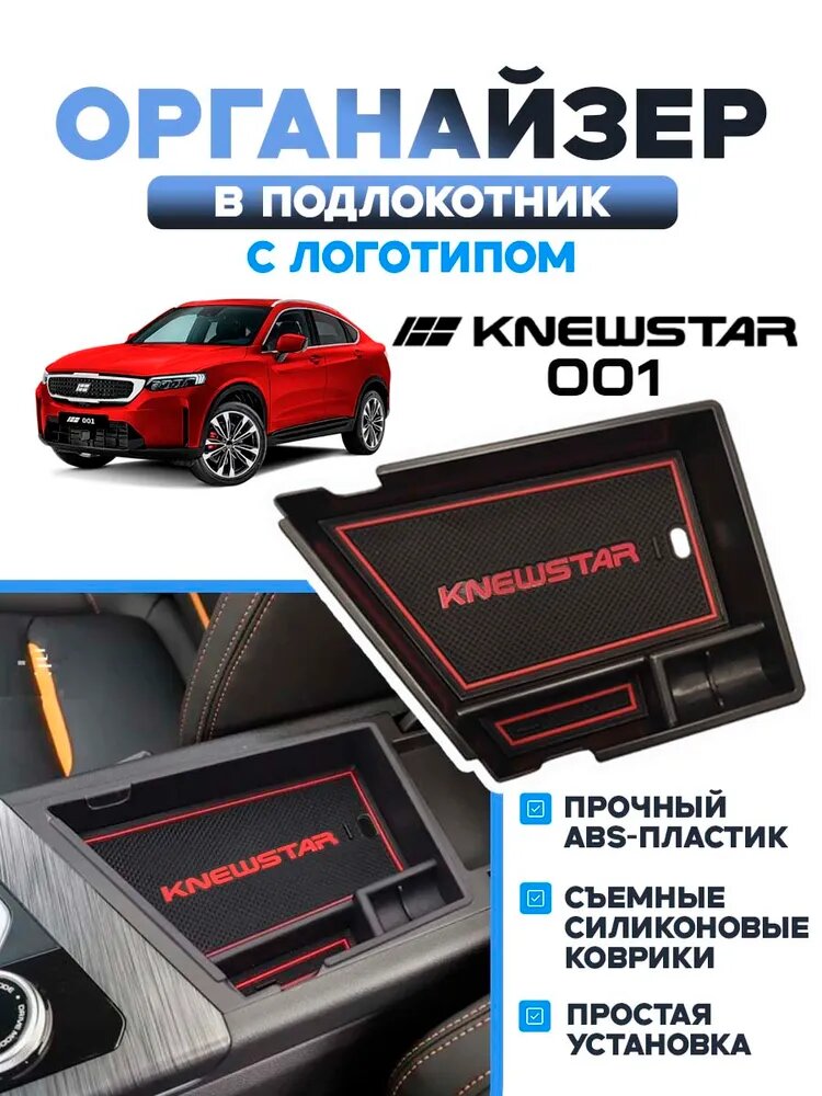 Органайзер в подлокотник Knewstar 001, ящик для мелочей Ньюстар