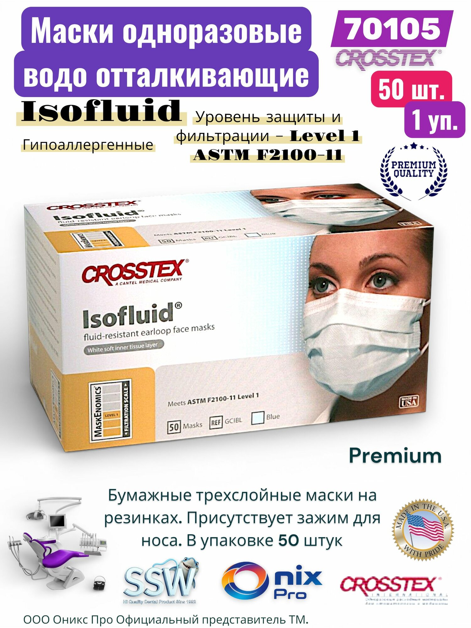 Одноразовые маски гипоаллергенные Level 1 ASTM F2100-1 Isofluid (50 шт.) Crosstex SSW 70105