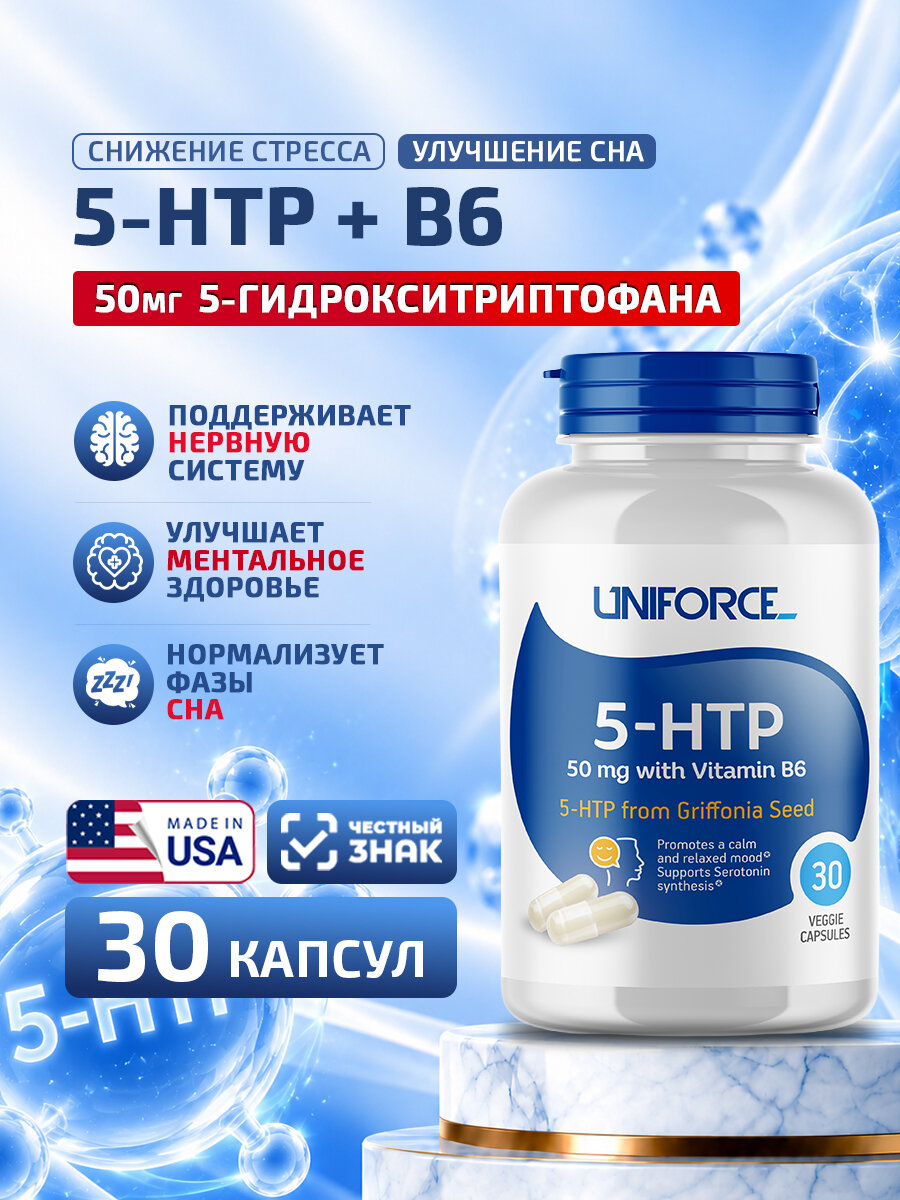5-гидрокситриптофан Uniforce 5-HTP 50мг+Vitamin B6 30капс. Комплекс для нервной системы, сна и настроения