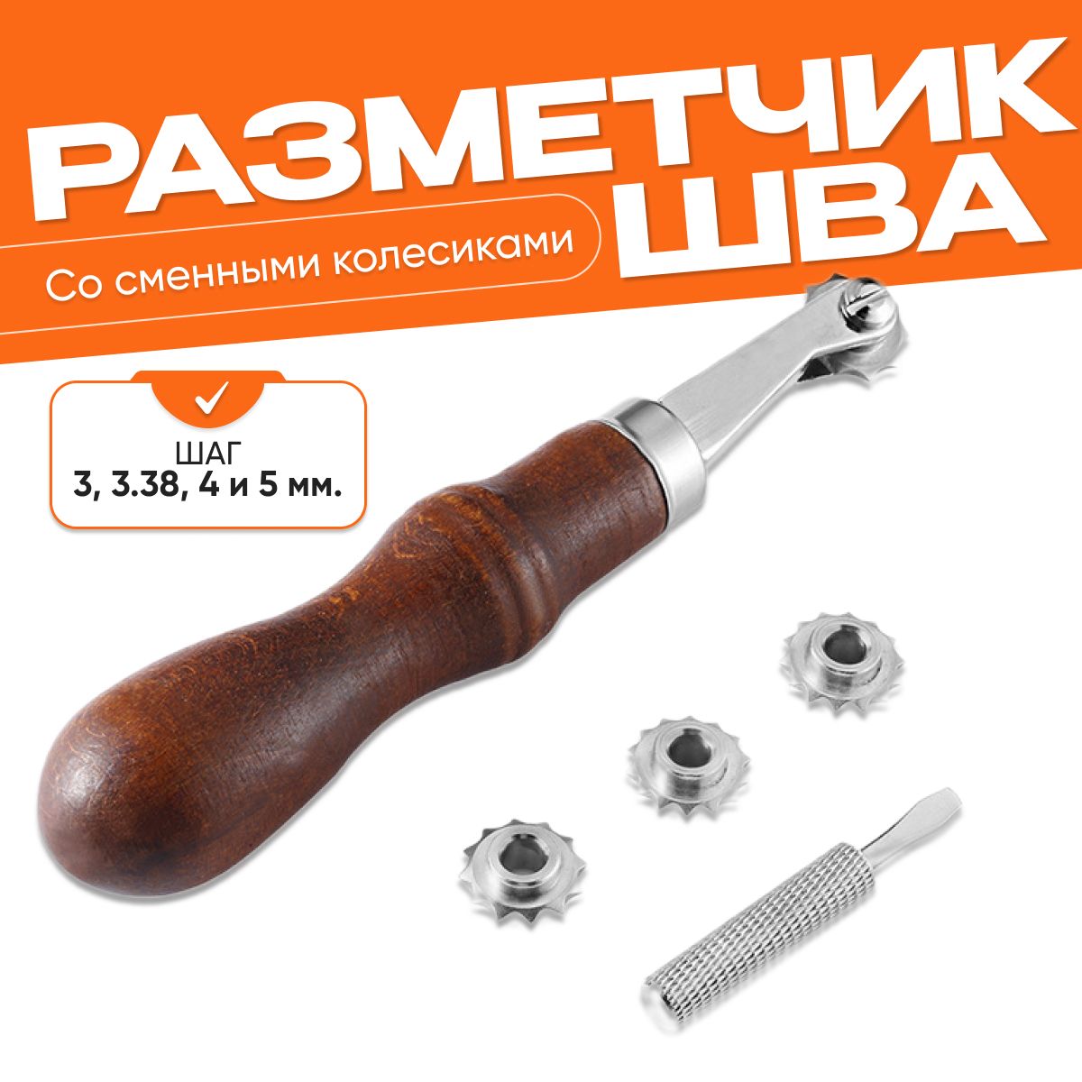 Разметчик шва со сменными колёсиками — инструменты для работы с кожей