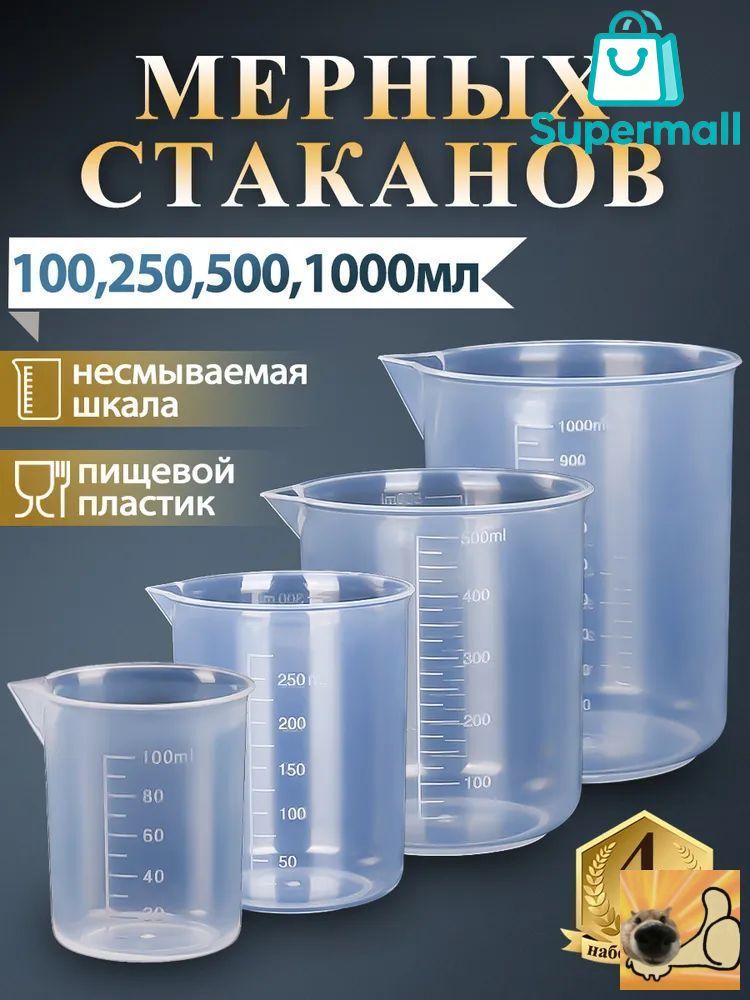 Емкость мерная, 100 мл, 1000 мл, 250 мл, 500 мл, 4 шт