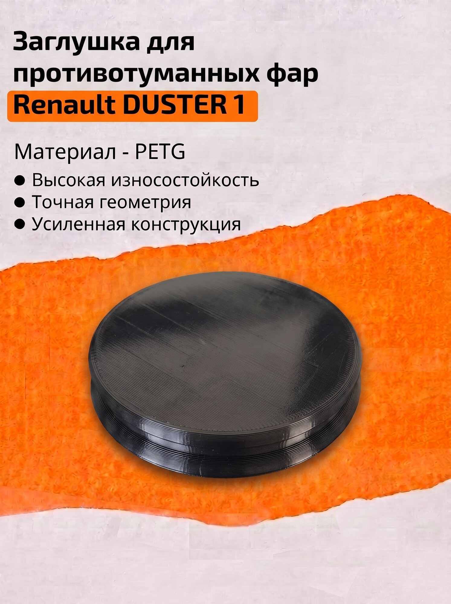 Заглушка для противотуманных фар Renault DUSTER 1