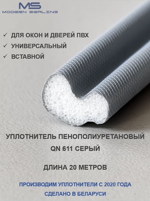 Уплотнитель для пластиковых окон и дверей (аналог Шлегель Q-Lon 9646) серый 20 м, тип QN611