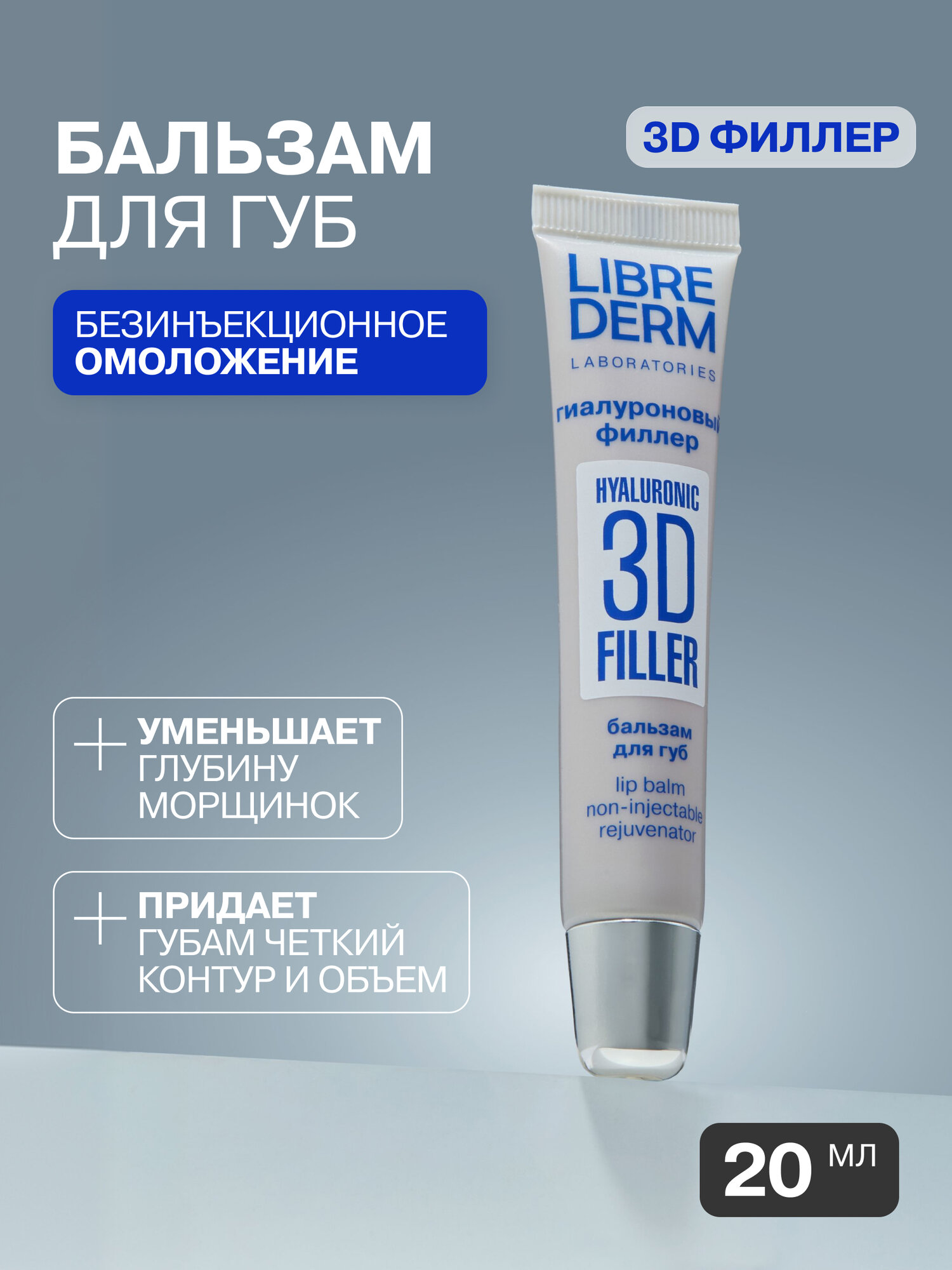 LIBREDERM гиалуроновый бальзам для губ 3D филлеры 20 мл