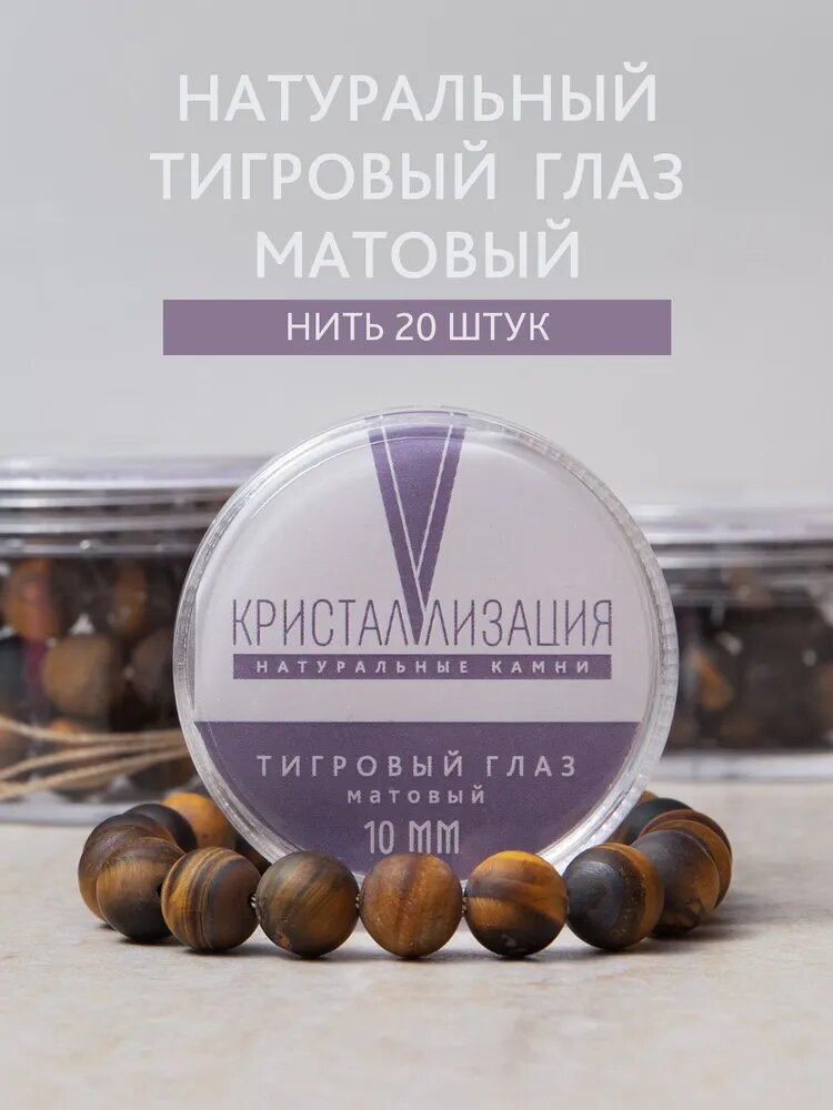 Бусины из натурального камня Тигровый глаз матовый, 20 штук, 10 мм