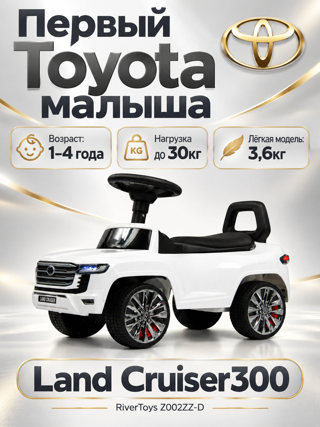 Детский толокар Toyota Land Cruiser 300 Z002ZZ-D белый