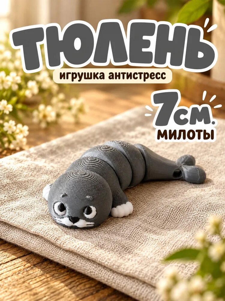 Тюлень подвижная игрушка на 3д принтере
