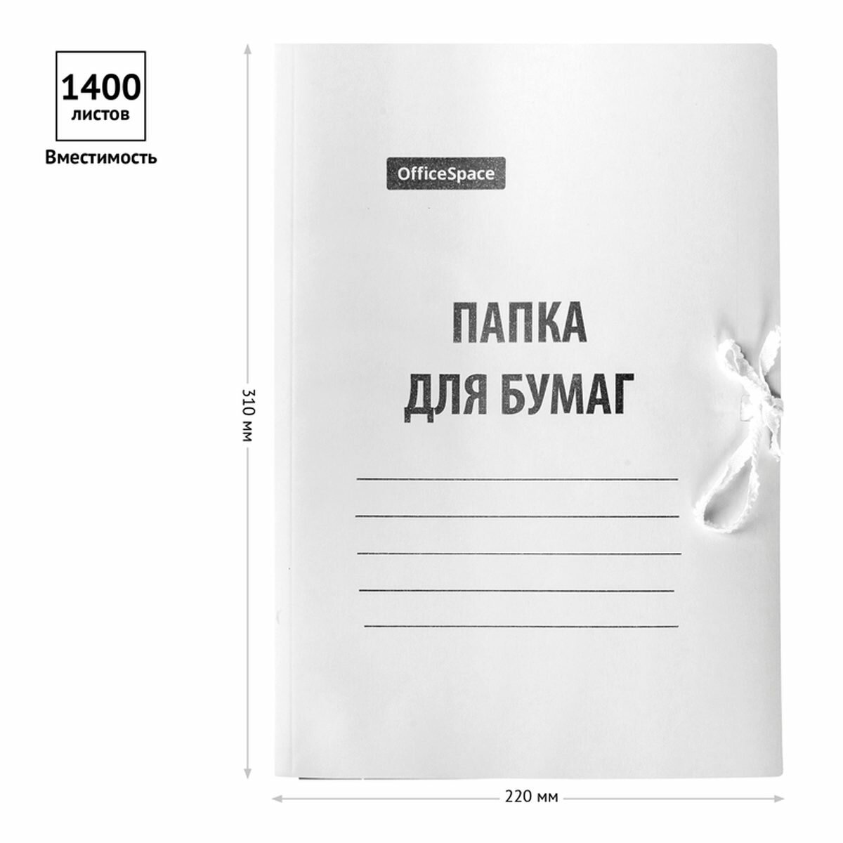 Папка с завязками картонная OfficeSpace (А4, 280 г/м2, на 200л, картон мелованный) белая (225336), 50шт.