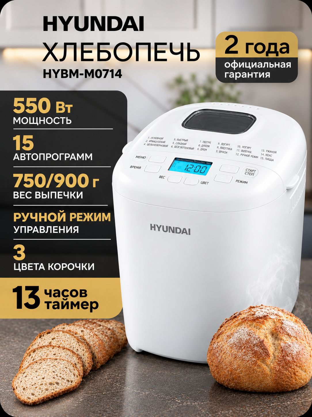 Хлебопечка с замесом теста автоматическая Hyundai HYBM-M0714, вес выпечки 700/900 г
