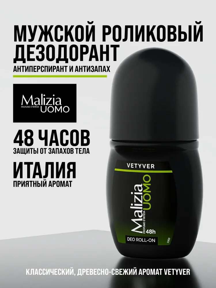 MALIZIA Дезодорант роликовый VETYVER 50 мл