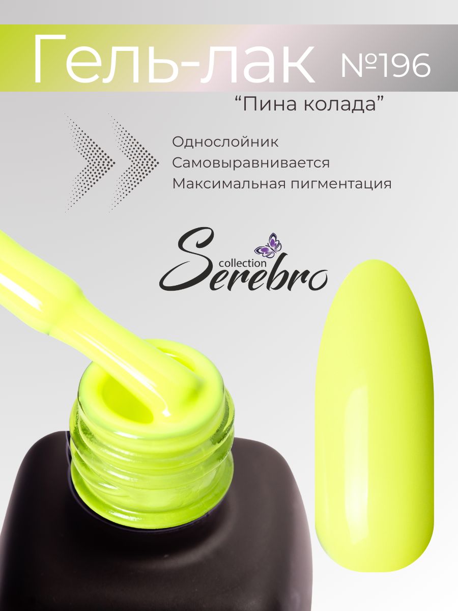 Serebro, Гель лак для ногтей "Пина колада" №196, 11 мл
