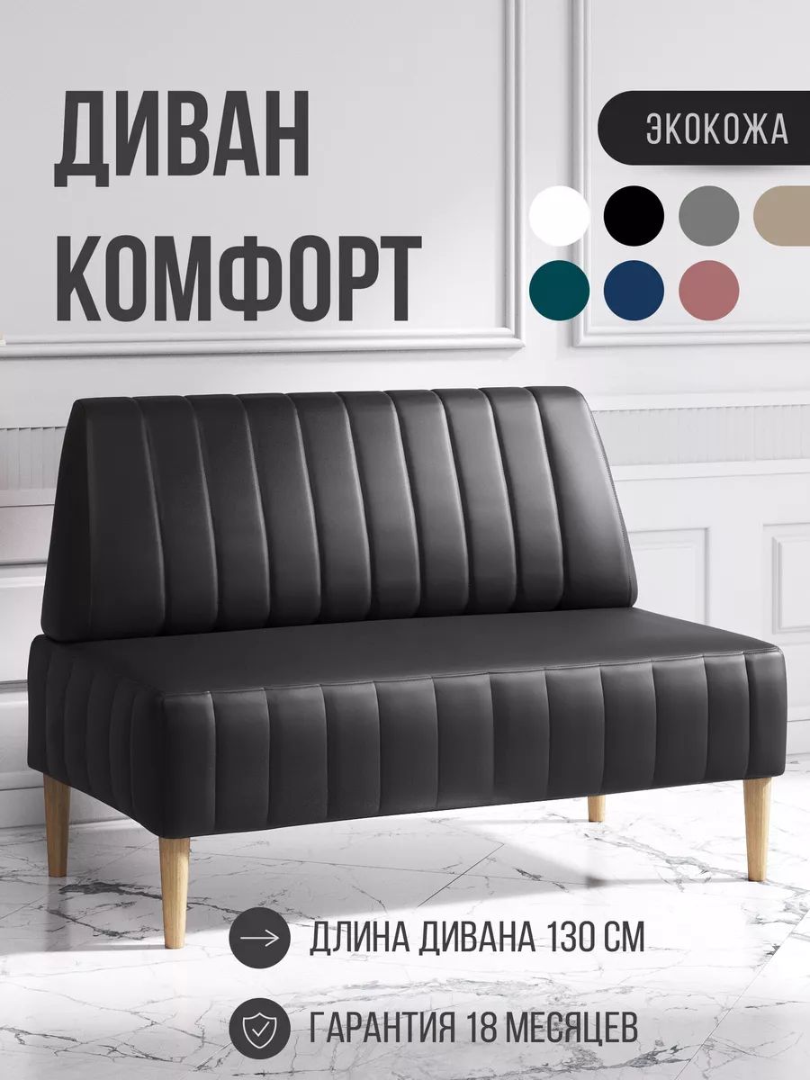 Диван двухместный Комфорт 130 см, прямой, черный, экокожа, нераскладной, 1 шт.