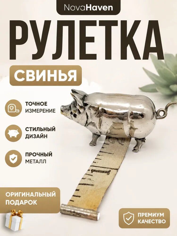 Рулетка свинья/Старинная миниатюрная рулетка в форме свиньи, латунная, выдвижная, для шитья.