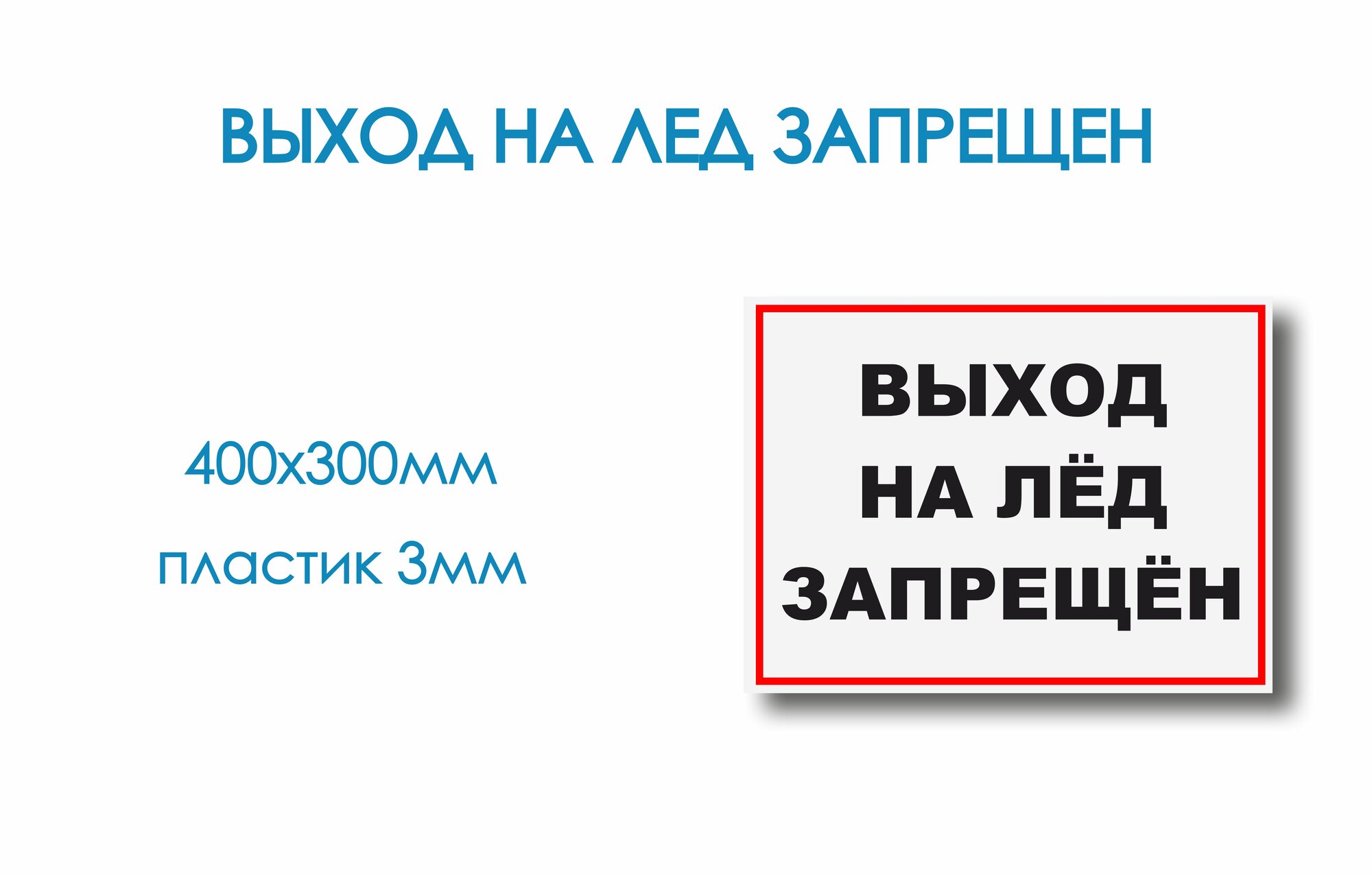 Знак пластиковый Выход на лед запрещен 40х30см