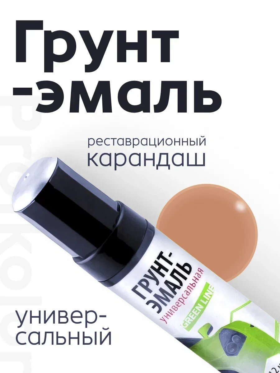 Profkolor Краска "Реставрационный карандаш" RAL 3012, название цвета "Beigerot (бежево-красный)", объем 12 мл.