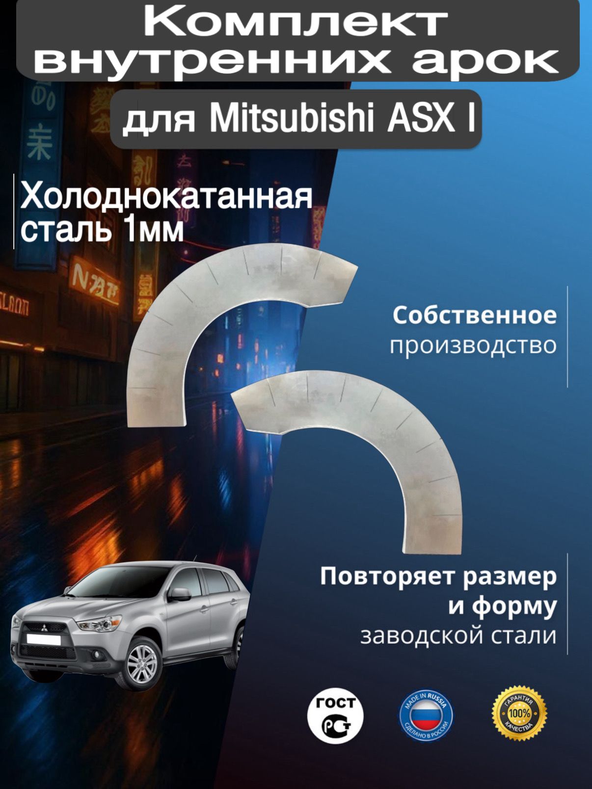 Внутренние арки ремонтные задние комплект (правая + левая) для автомобиля Mitsubishi Asx 1, Asx 1 rest, Митсубиши Асх 1 поколение, Митсубиси Асх 1 рестайлинг, 2010-2026г, холоднокатанная сталь 1 мм