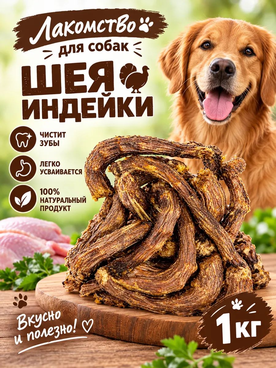 Алтайские лакомства Шея индейки 1кг