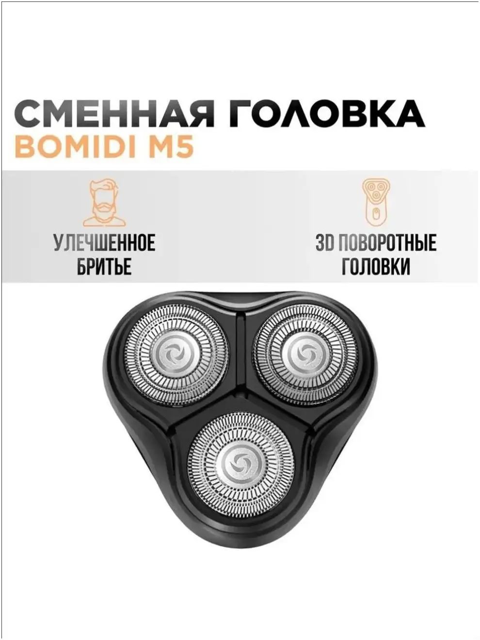 Премиум сменный бритвенный узел для моделей Bomidi M5, BlackStone 3, Gentleman 3s/5s