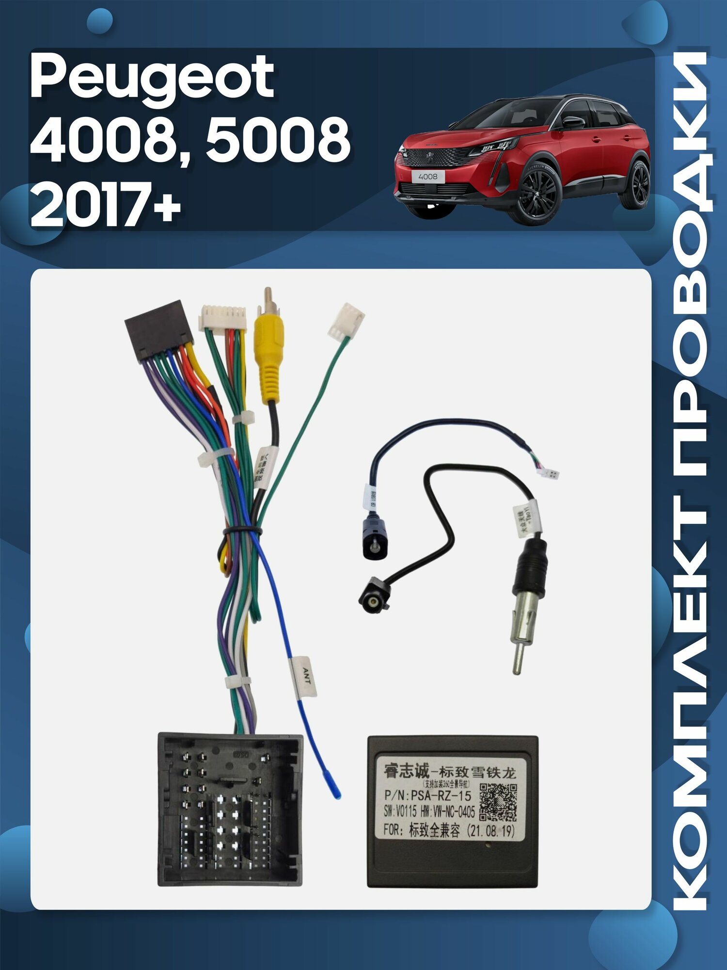 Комплект проводки Peugeot 4008, 5008 2017+ 16 pin CAN BUS для установки Android магнитолы
