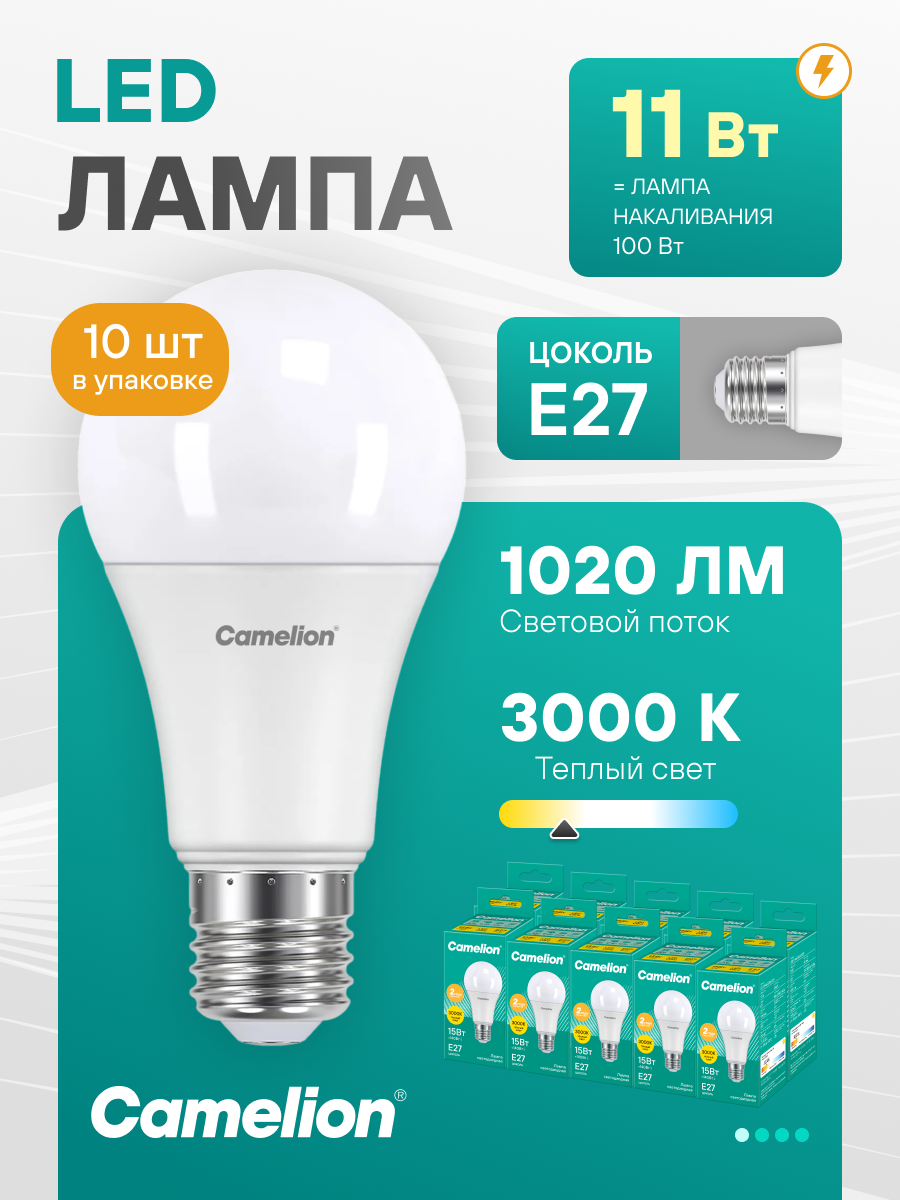 Светодиодная лампа Camelion LED11-A60 E27 11Вт 3000К груша матовая теплый свет, комплект 10 шт.