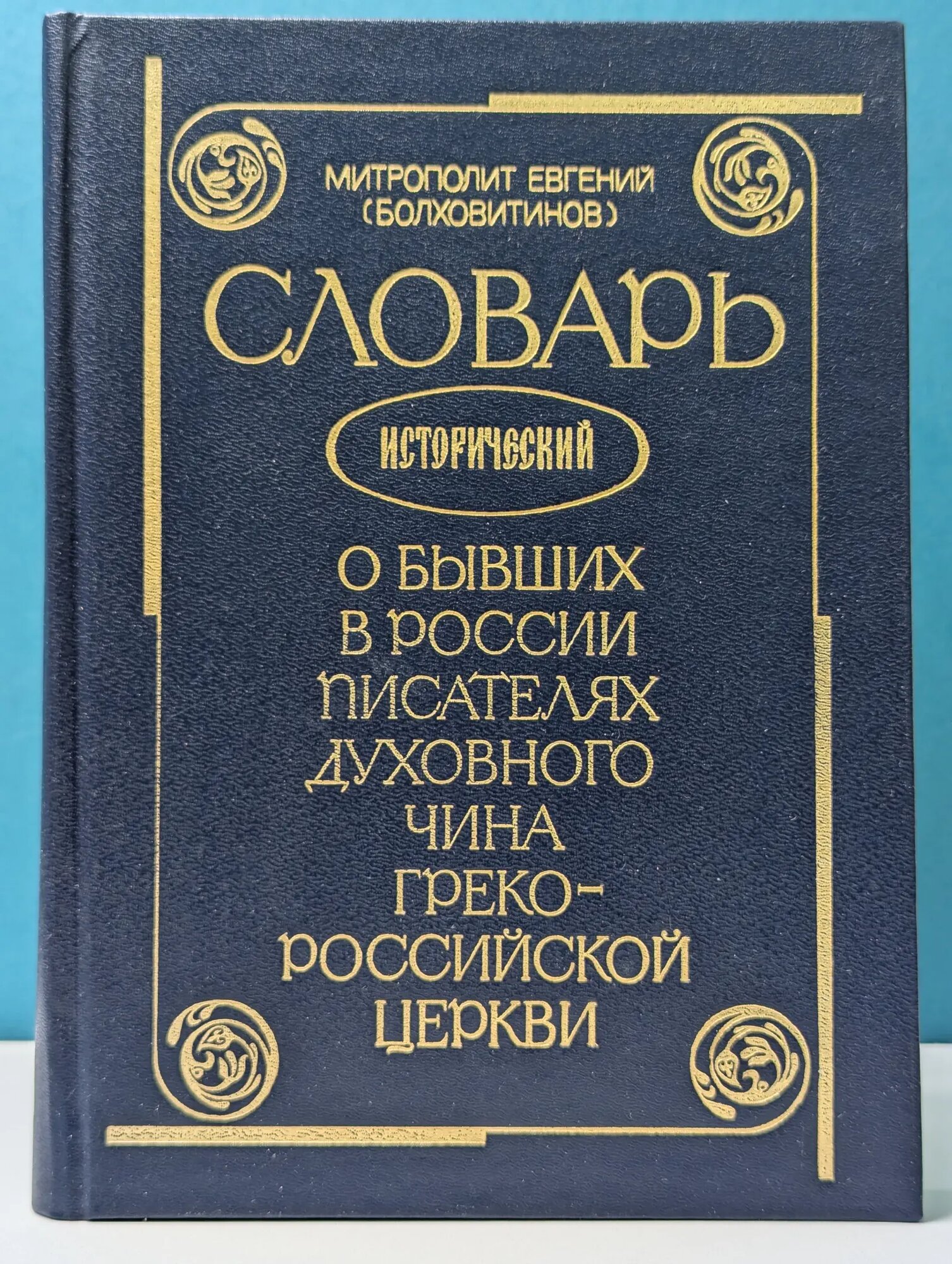 Словарь исторический о бывших в России писателях духовного чина Греко-Российской Церкви Митрополит Евгений Болховитинов 1995
