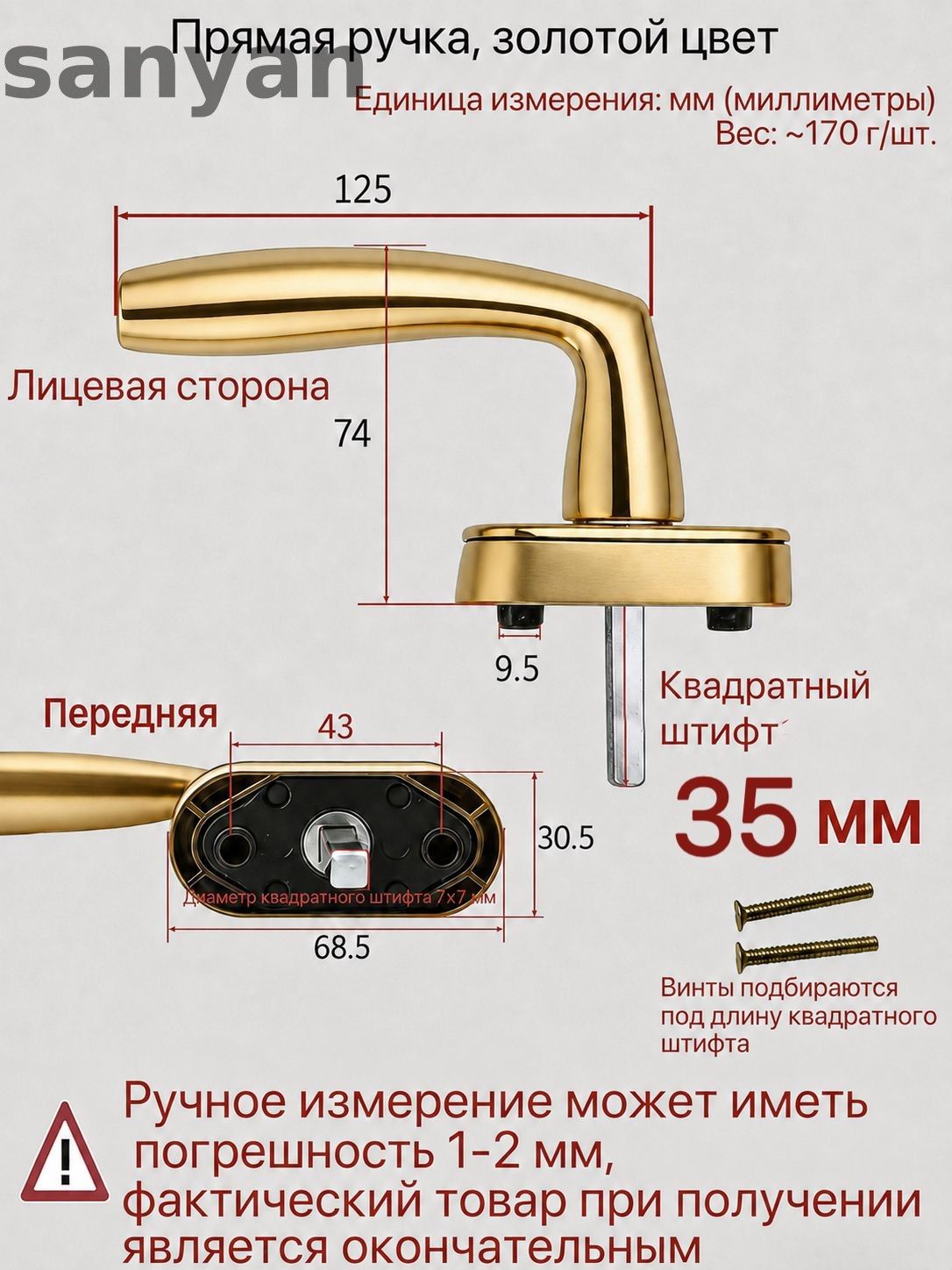 Ручка для пластиковых окон золотистая прямая, квадратный штифт 35 мм, 1 шт