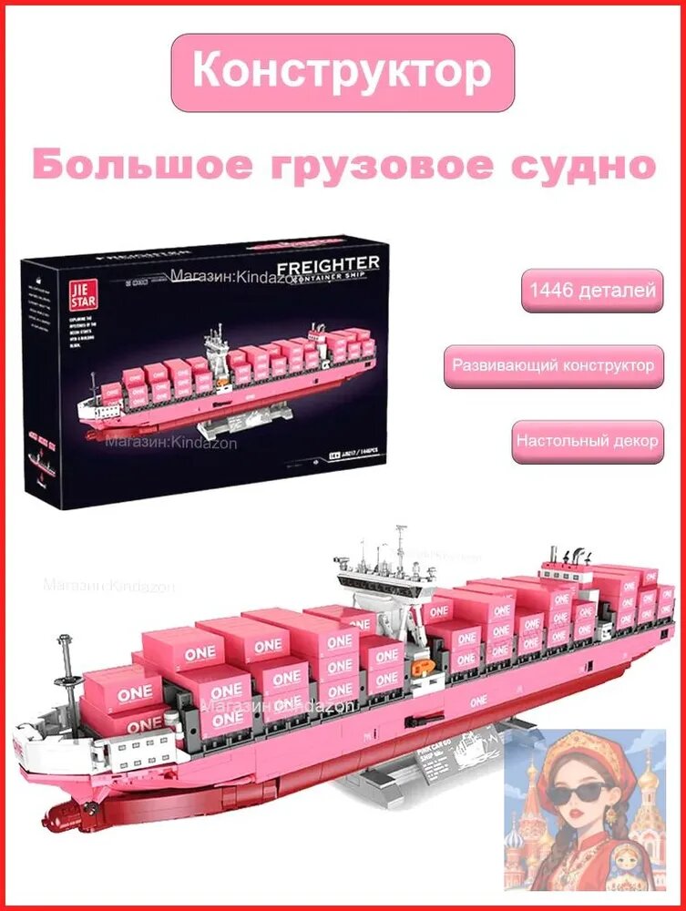 Конструктор Большое грузовое судно(1446 деталей)Сборная игрушка-контейнеровоз, Интересные домашние аксессуары