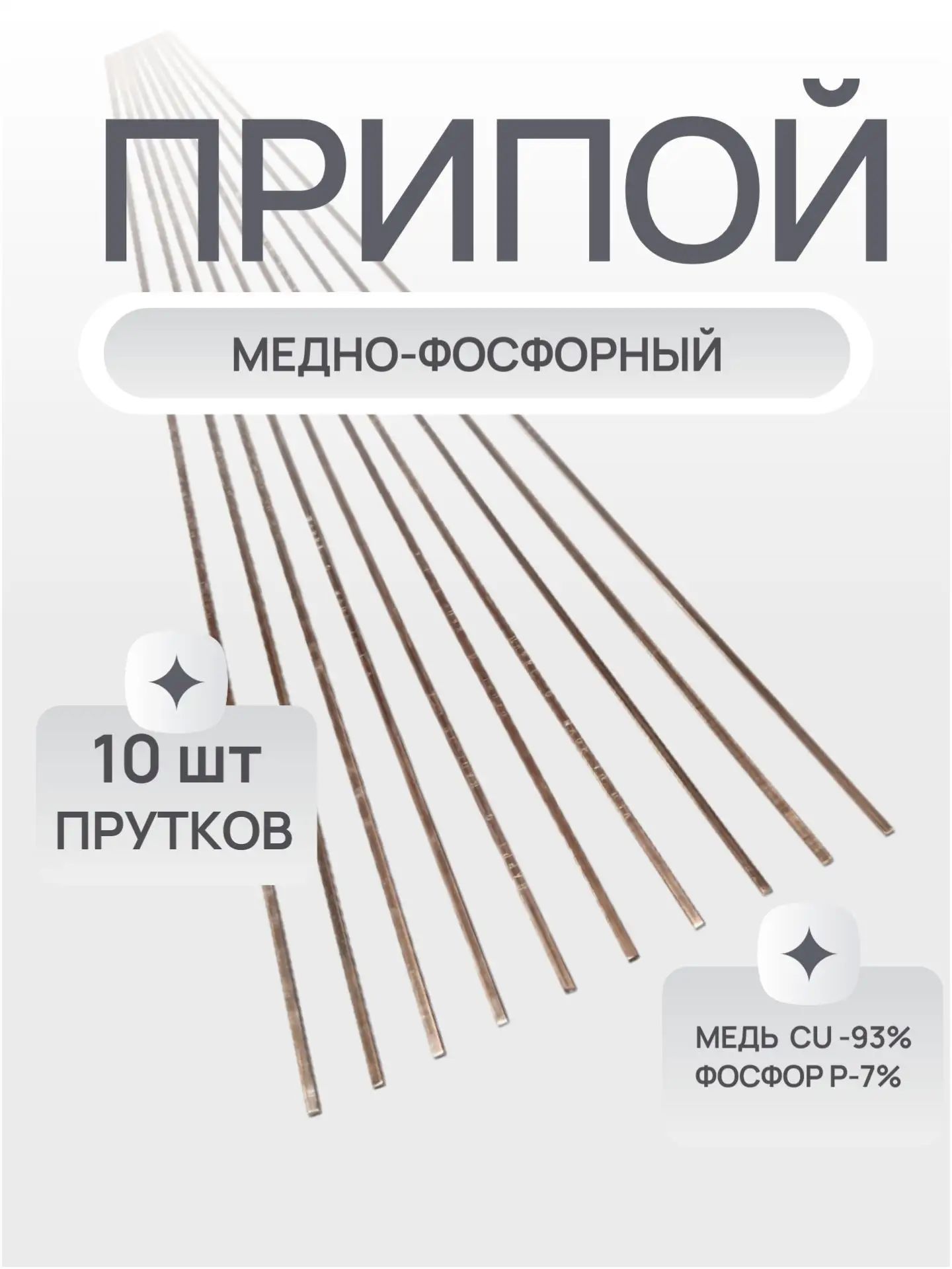 Припой для пайки медно фосфорный 10 шт для медных труб