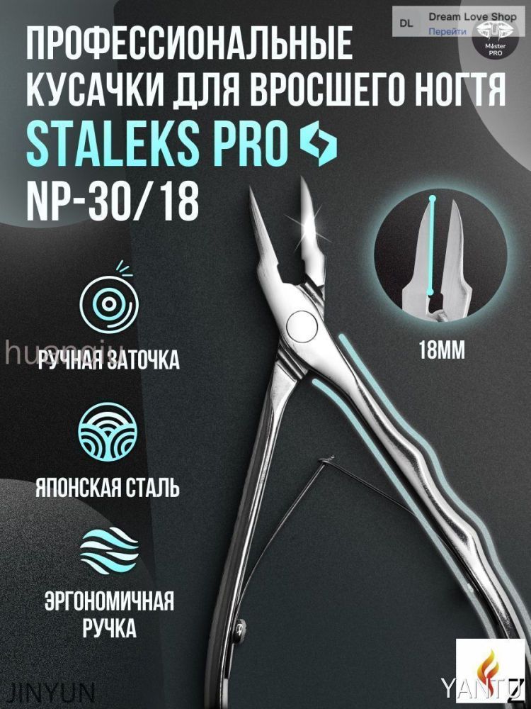Сталекс, Staleks pro, Кусачки для вросшего ногтя PODO 30, длина лезвия 18 мм (NP-30-18)