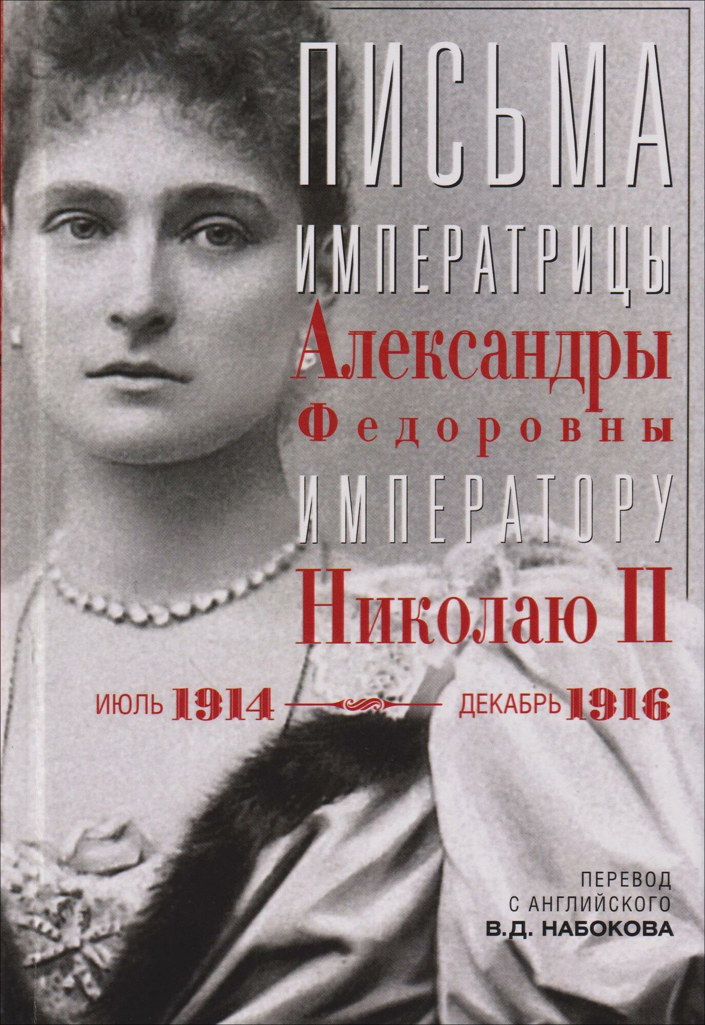 Письма императору Николаю II. Июль 1914 - декабрь 1916