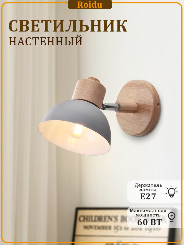 Roidu Бра настенные, светильник настенный, подходит для спальню, прихожую и гостиных, регулируемый по направлению, E27, серый