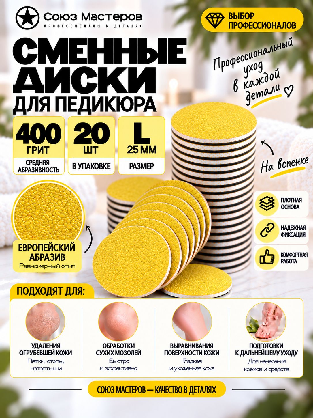 Cменные диски (смарт диски) для маникюра супер профи на вспенке желтые L-25мм 400 грит (20 шт/уп.)