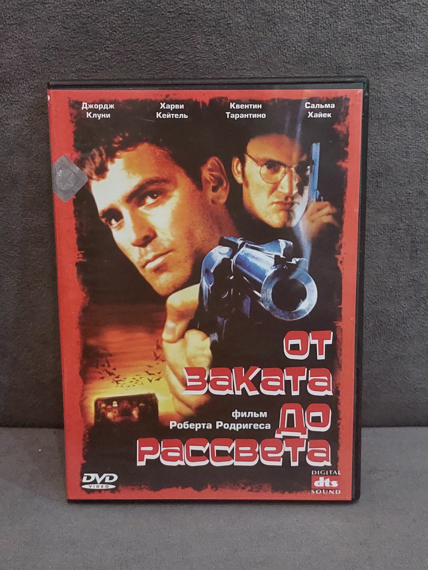 DVD От заката до рассвета