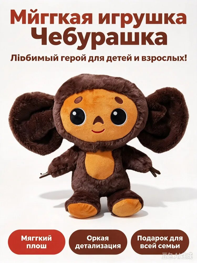 Мягкая игрушка Чебурашка плюшевая