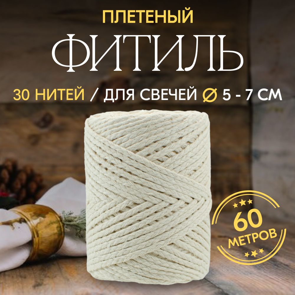 Фитиль хлопковый косичка диаметр 2,9 мм, 30 нитей, 60 метров. Для свечей