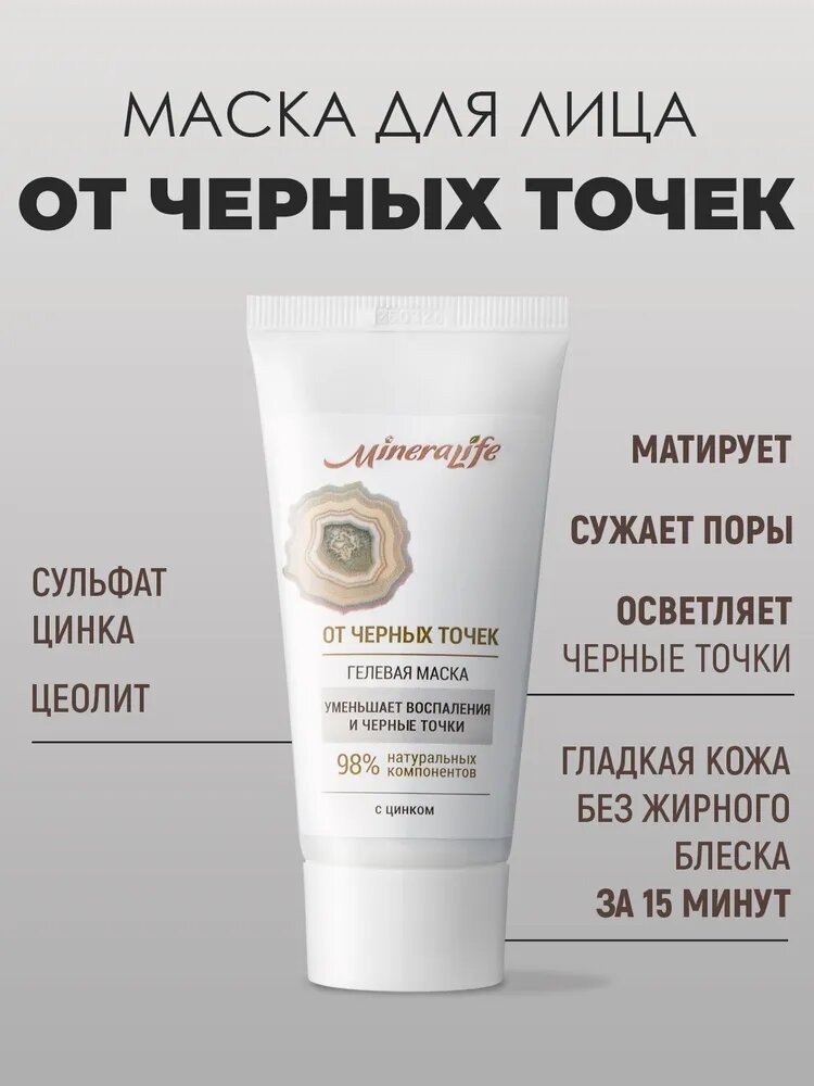 БиоБьюти MineraLife гелевая маска для лица от черных точек для жирной кожи 50 мл