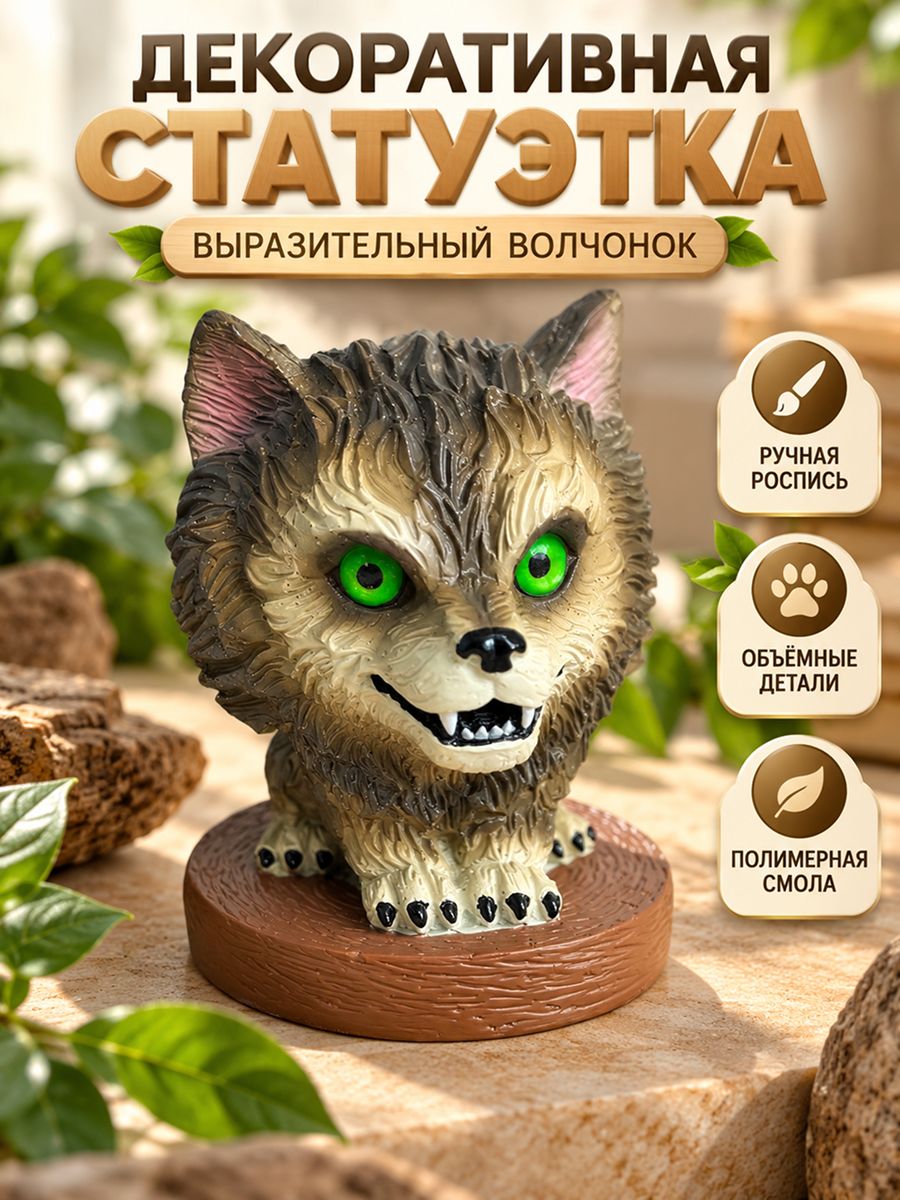 Статуэтка декоративная Волк, ручная работа