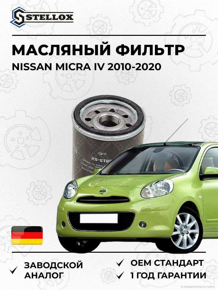Масляный фильтр Stellox 2050815SX Ниссан Микра IV Nissan Micra IV 2010-2020