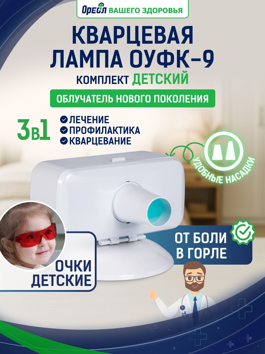 Кварцевый облучатель детский Ореол здоровья ОУФК-9 бактерицидная ультрафиолетовая куф лампа медицинская для дома