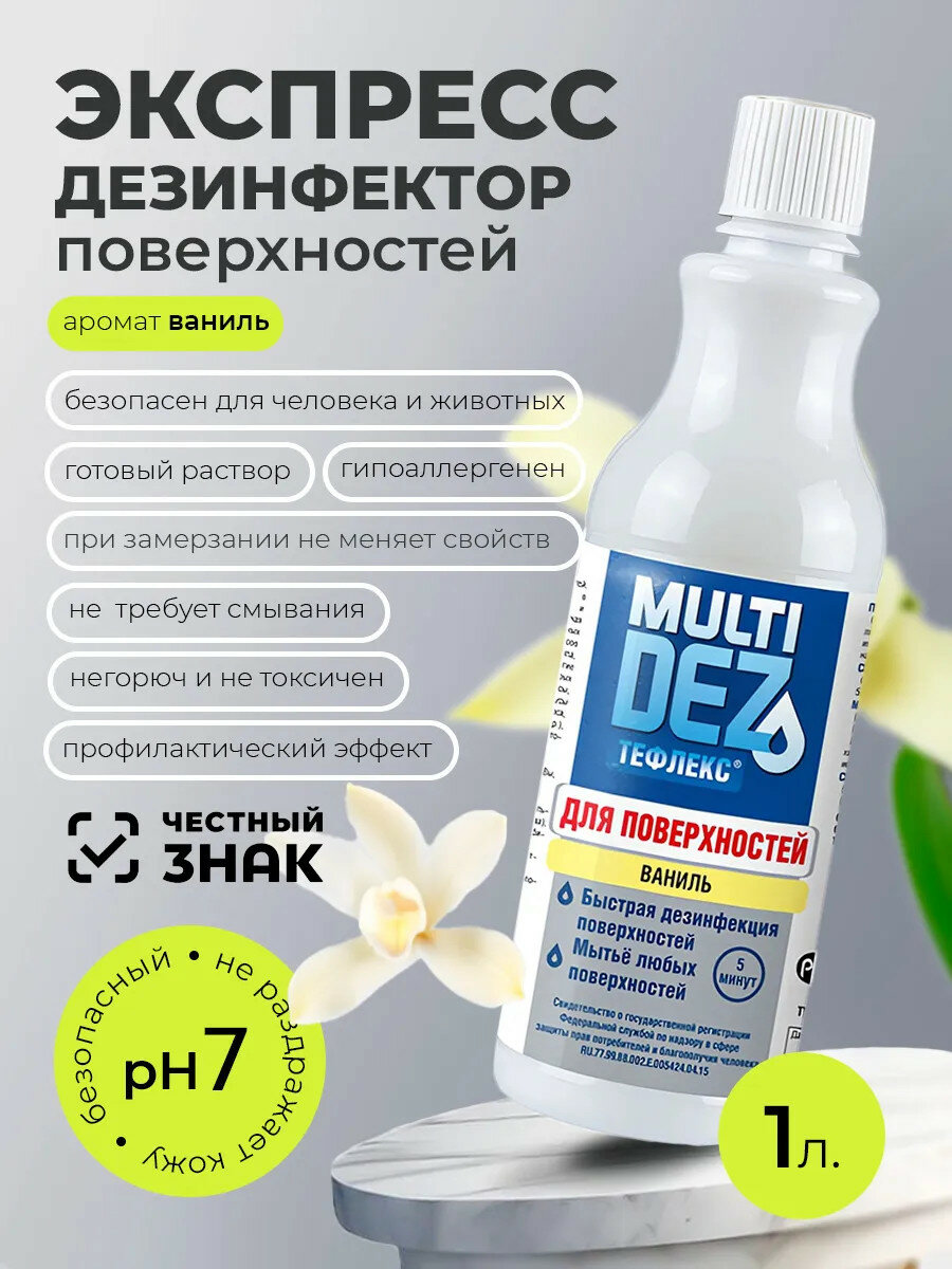 МультиДез, Тефлекс - для дезинфекции и мытья поверхностей с отдушкой ваниль (пробка), 1 л