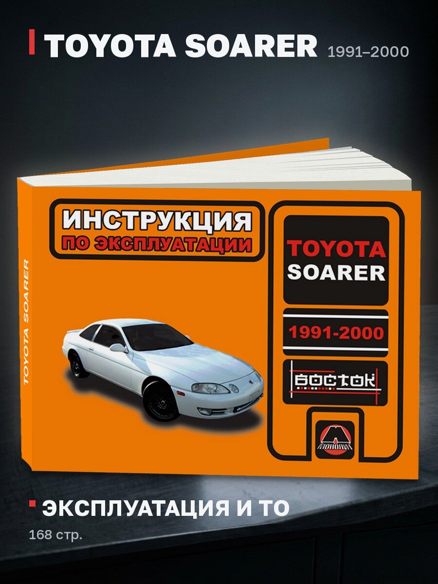 Книга: TOYOTA SOARER 1991-2000 г. в. экспл, то | Монолит
