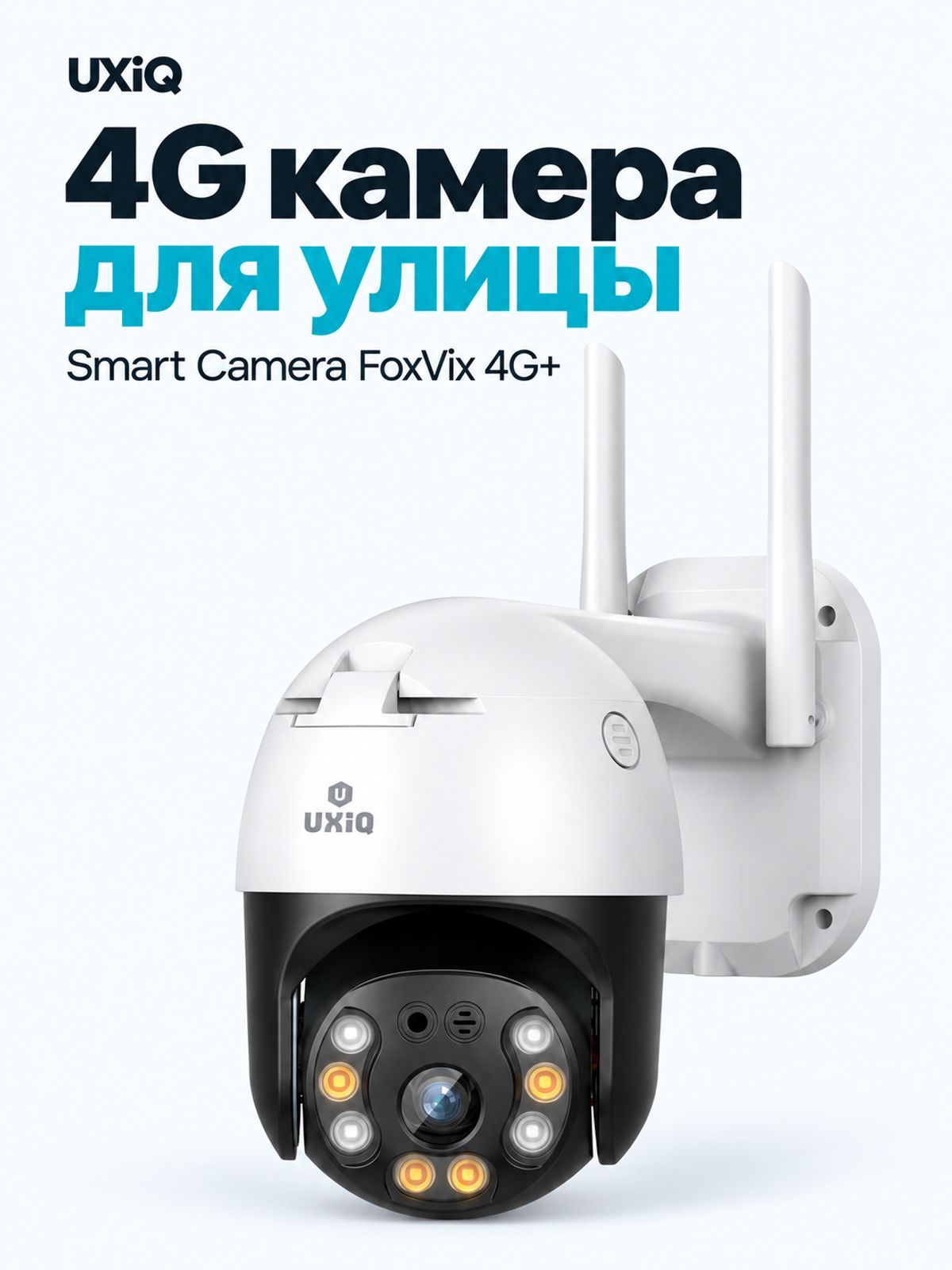 Камера видеонаблюдения UXiQ FoxVix 4G