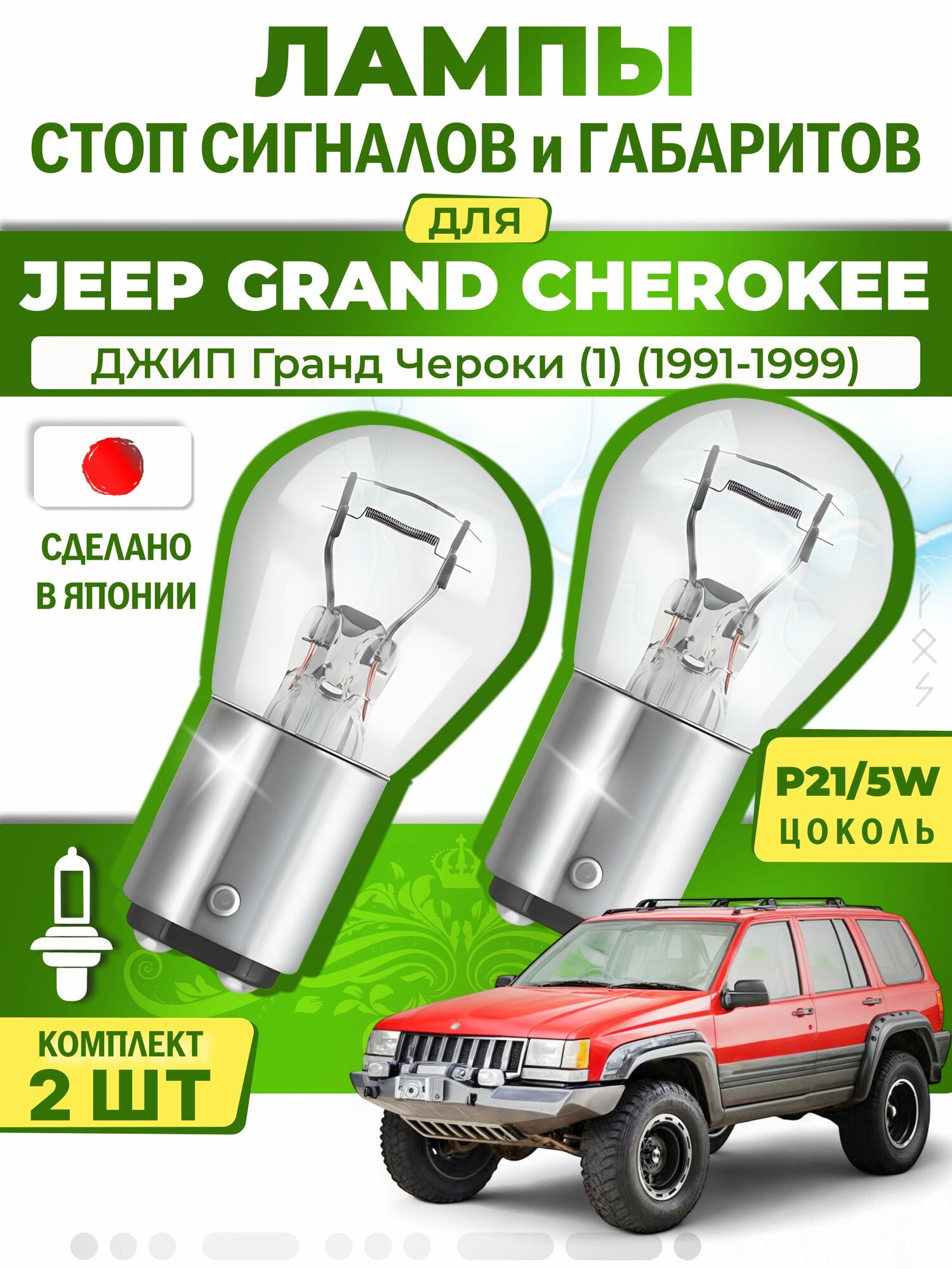 Японские лампы стоп-сигнала и габаритов для JEEP GRAND CHEROKEE I / джип Гранд Чероки (1) (1991-1999), P21/5W двухконтактные ( комплект 2шт )