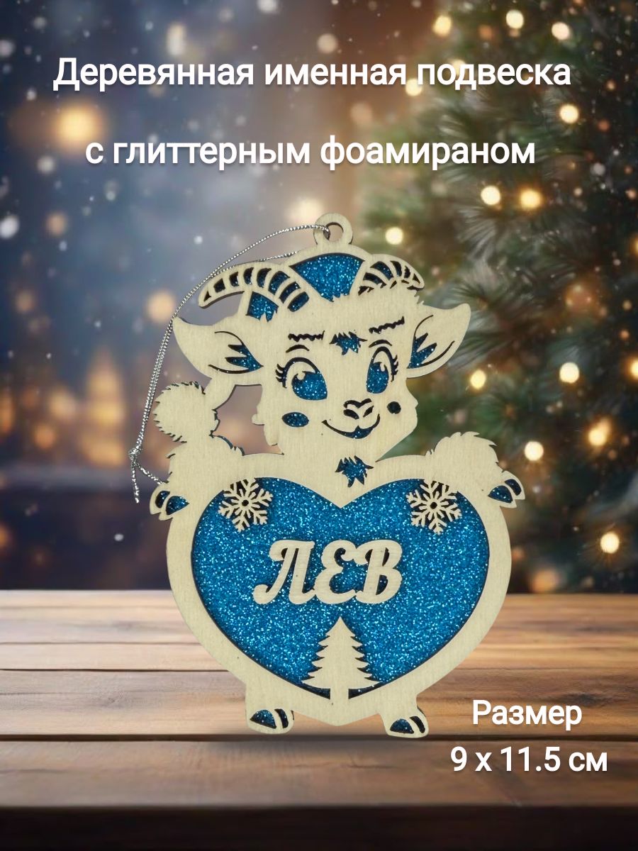 Новогодняя игрушка Лев