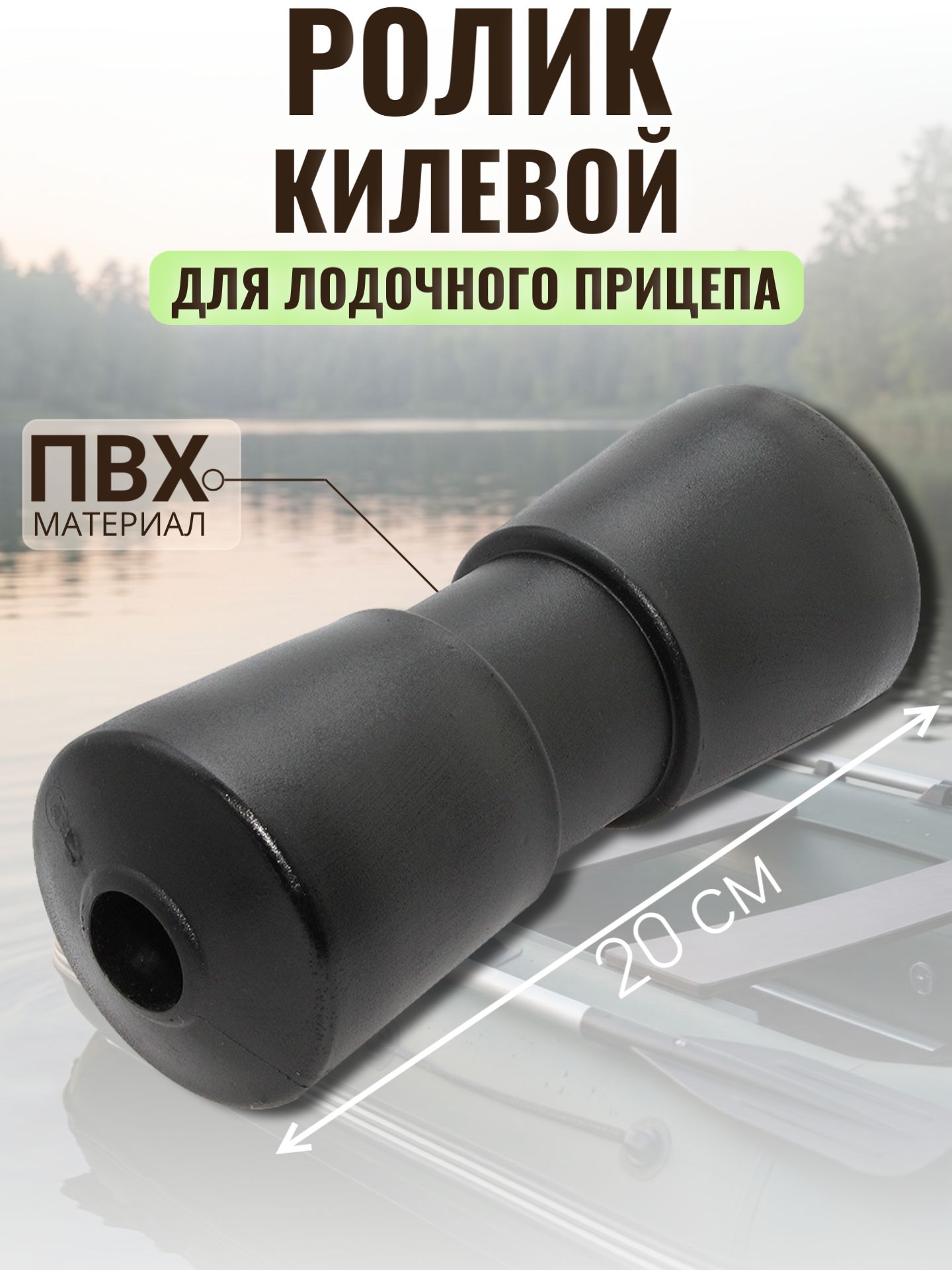 Ролик килевой для лодочного прицепа