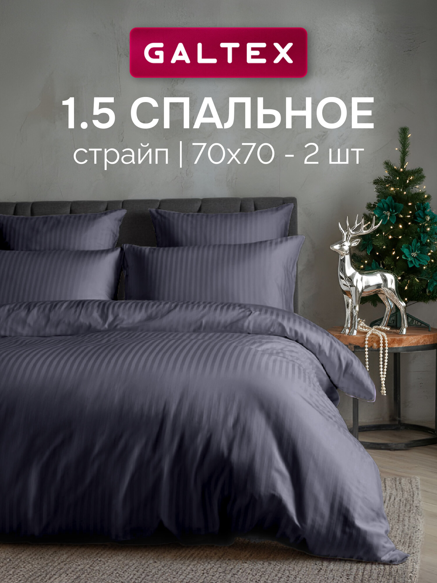 Постельное белье 1,5 спальное (2 нав. 70х70) Полисатин GALTEX Страйп графит